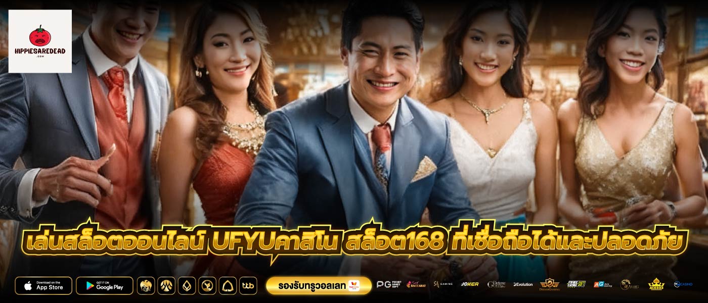 เว็บ ufyuคาสิโน สล็อต168 ให้ความบันเทิงแบบเหนือระดับ