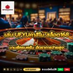 เว็บ ufyuคาสิโน สล็อต168 ให้ความบันเทิงแบบเหนือระดับ